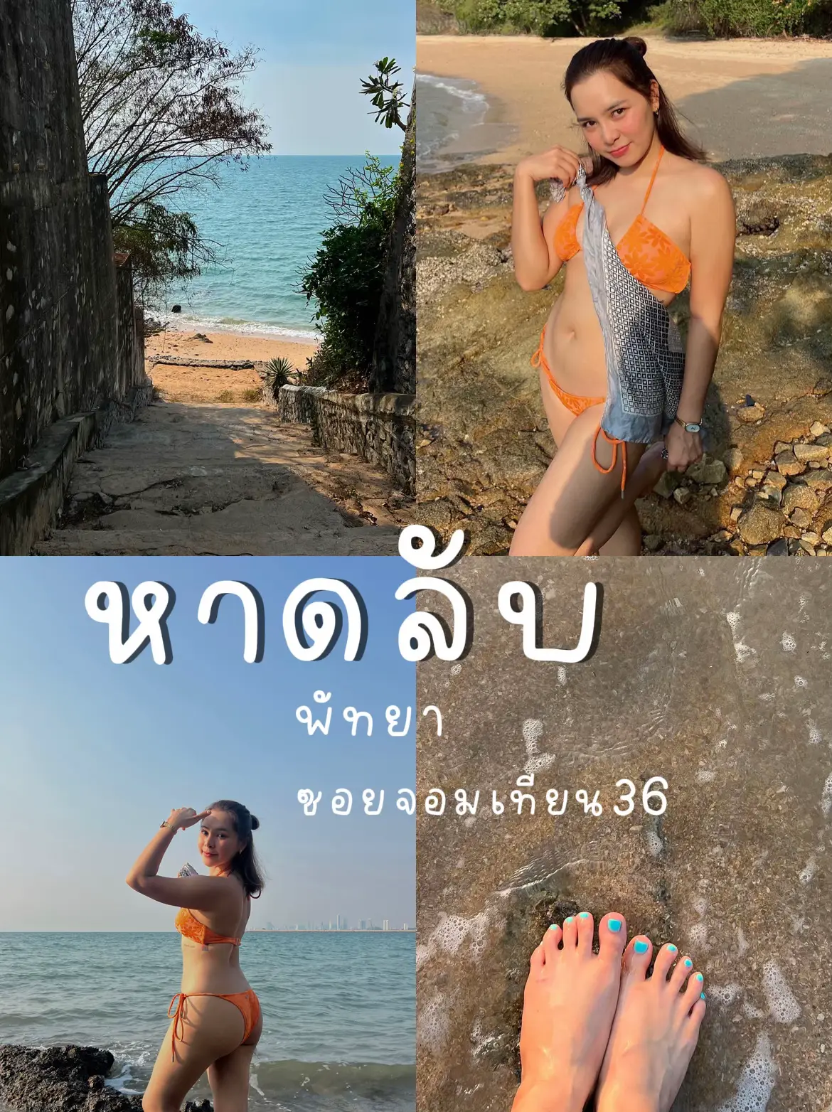 หาดลับพัทยา 🐋🪸🏝️ | แกลเลอรีที่โพสต์โดย Kamon | Lemon8