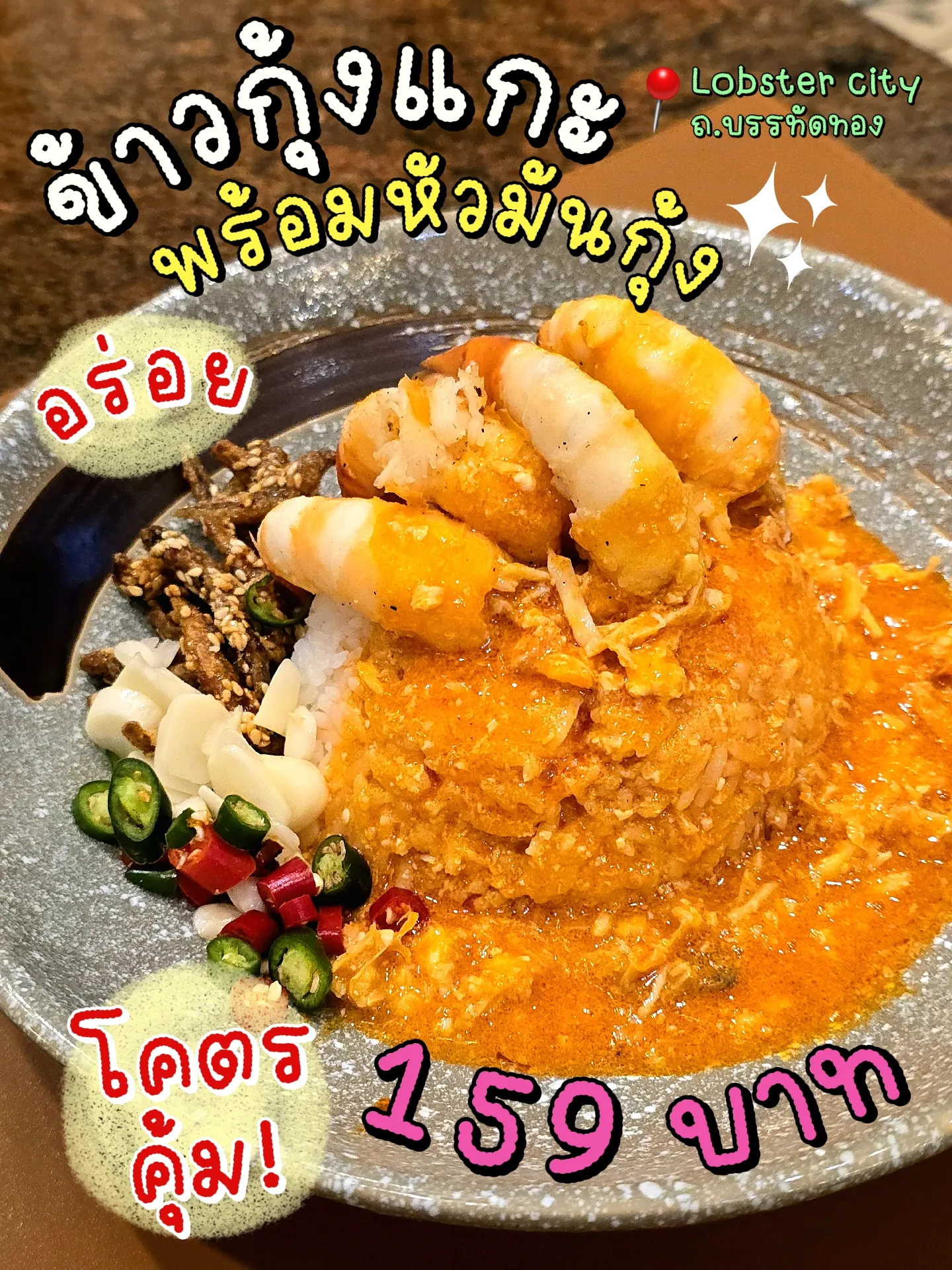 รีวิวข้าวกุ้งแกะร้านดัง 159 บาท ที่บรรทัดทอง | แกลเลอรีที่โพสต์โดย im ...
