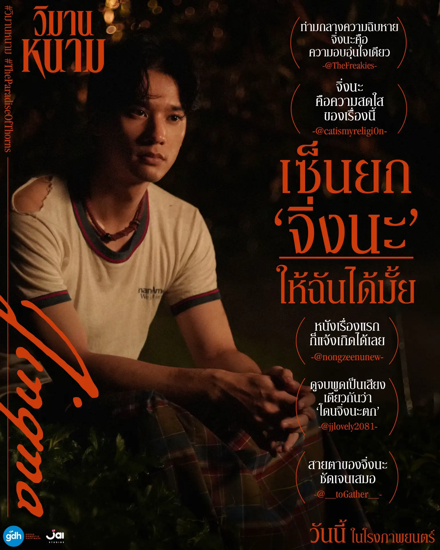 รีวิวจิง ถึง ‘จิ่งนะ’ | แกลเลอรีที่โพสต์โดย GDH | Lemon8