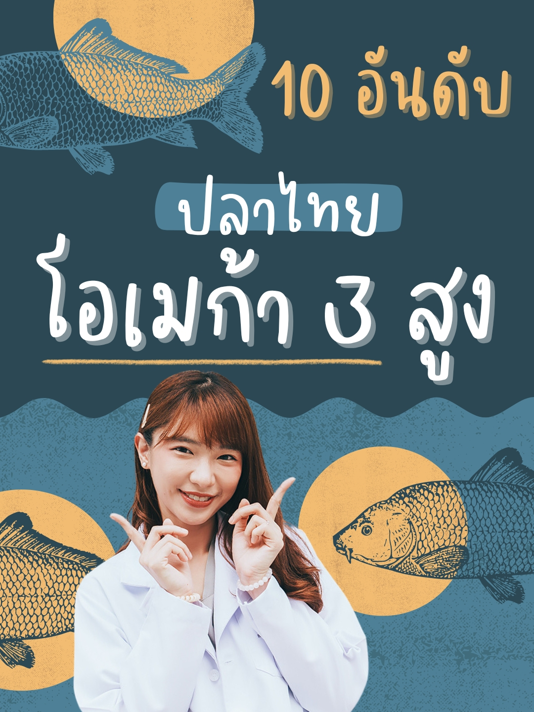 แจกลิสต์ 10 อันดับปลาไทย Omega3 สูงตะโกน‼️ | วิดีโอที่เผยแพร่โดย หมอเมย์: Dr.May | Lemon8