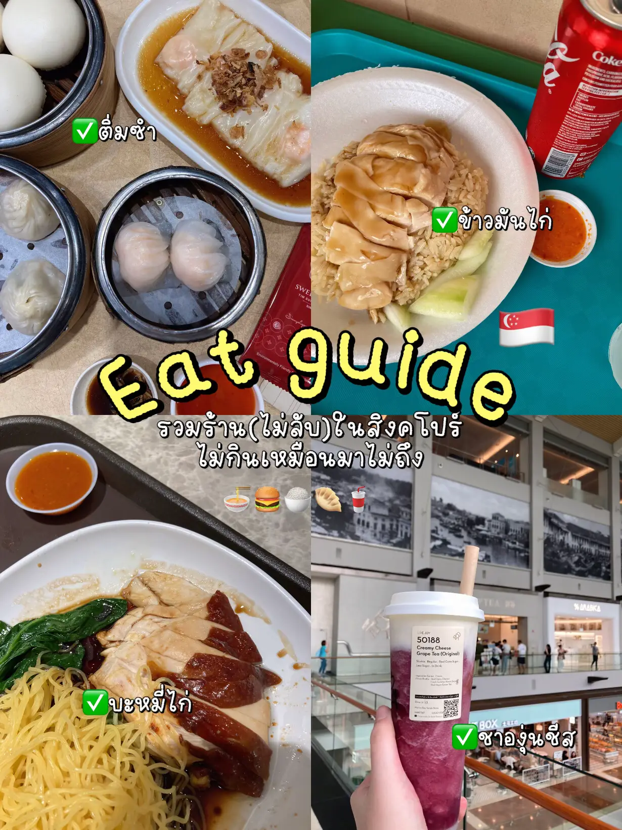Eat guide รวมร้าน(ไม่ลับ)ในสิงคโปร์ 🇸🇬ไม่กินเหมือนมาไม่ถึง😋 | แกลเลอรีที่โพสต์โดย WE | Lemon8