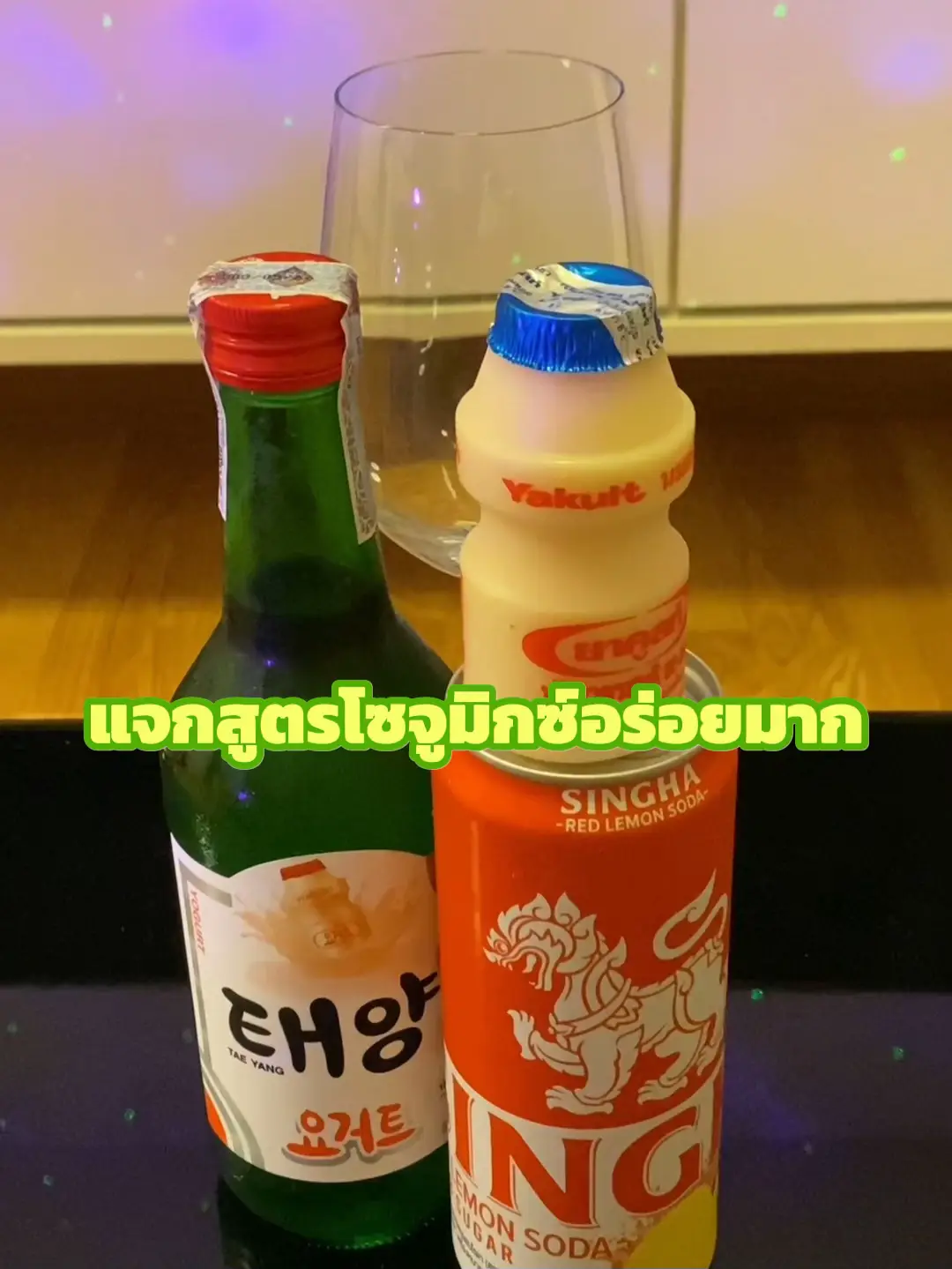 แจกสูตรโซจูมิกซ์อร่อยมาก😊 | วิดีโอที่เผยแพร่โดย Ramida.Diary | Lemon8