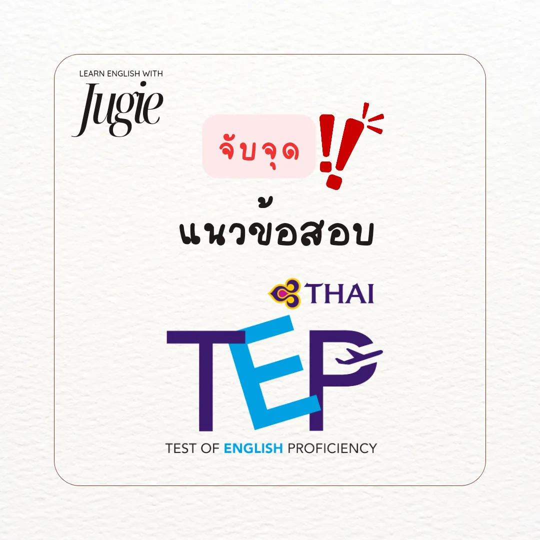 📌แจกกก !! แนวข้อสอบ THAI TEP | แกลเลอรีที่โพสต์โดย TOEIC 2 ชม. 💖 | Lemon8