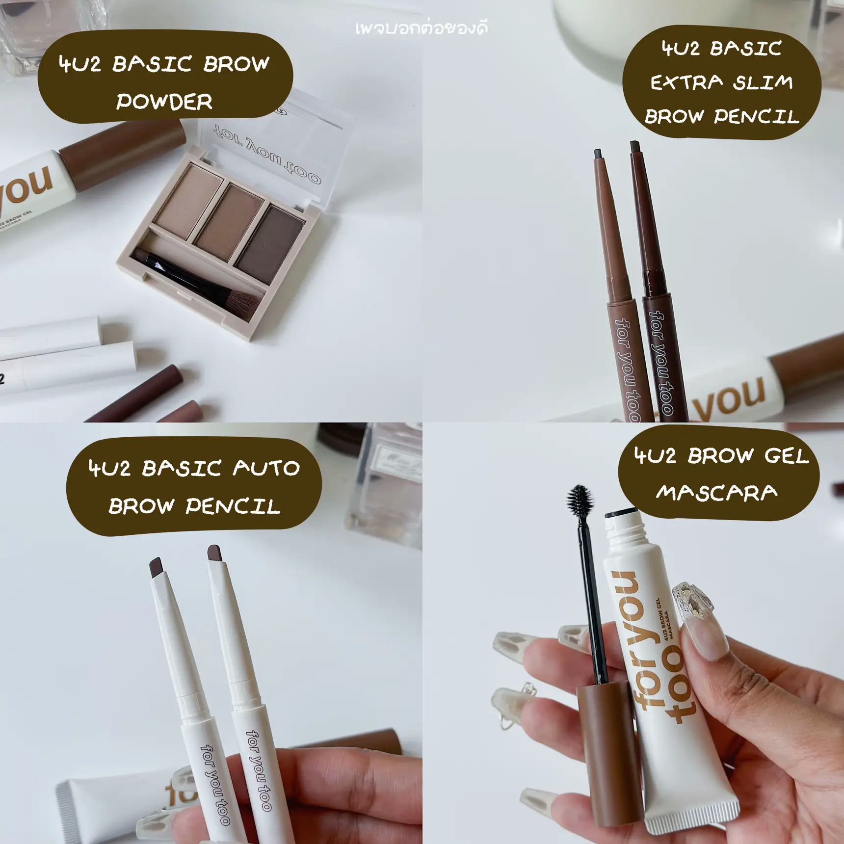 🧸 Review ไอเท็มสร้างงานคิ้วเป๊ะ! อยู่ทนตลอดทั้งวัน | 4u2 👀 | แกลเลอรีที่โพสต์โดย Gnapq ̈ | Lemon8