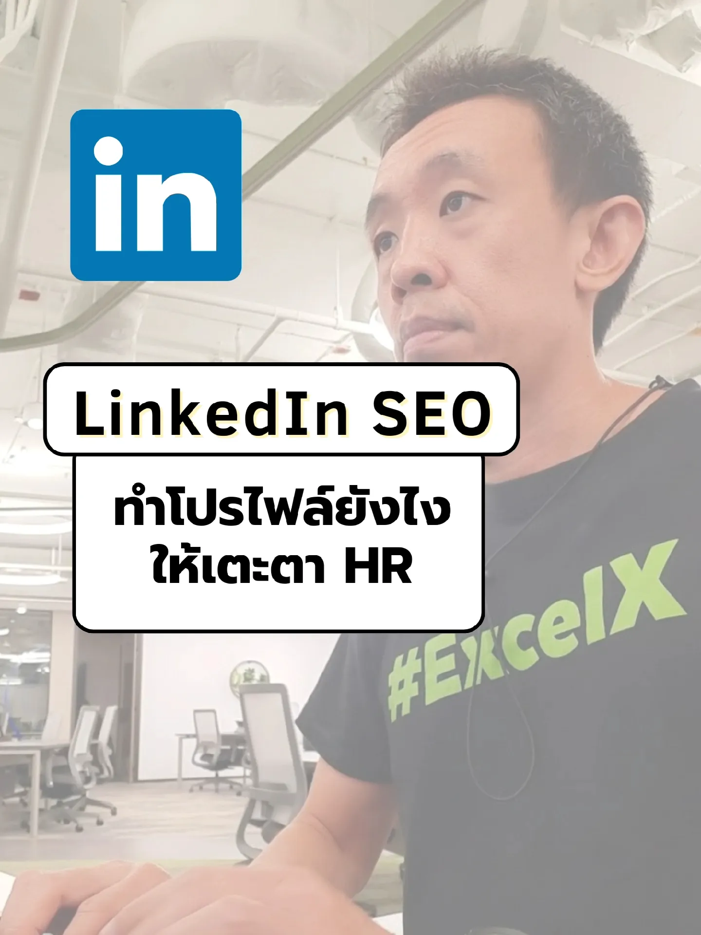 LinkedIn SEO : ทำโปรไฟล์ยังไงให้เตะตา HR | แกลเลอรีที่โพสต์โดย ExcelX | Lemon8