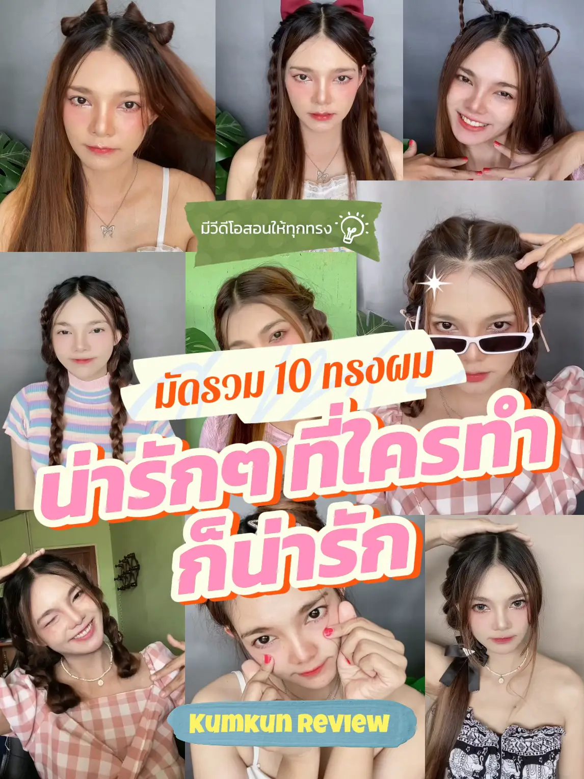 ที่ใครทำก็น่ารัก | แกลเลอรีที่โพสต์โดย Kultida Kabjun | Lemon8