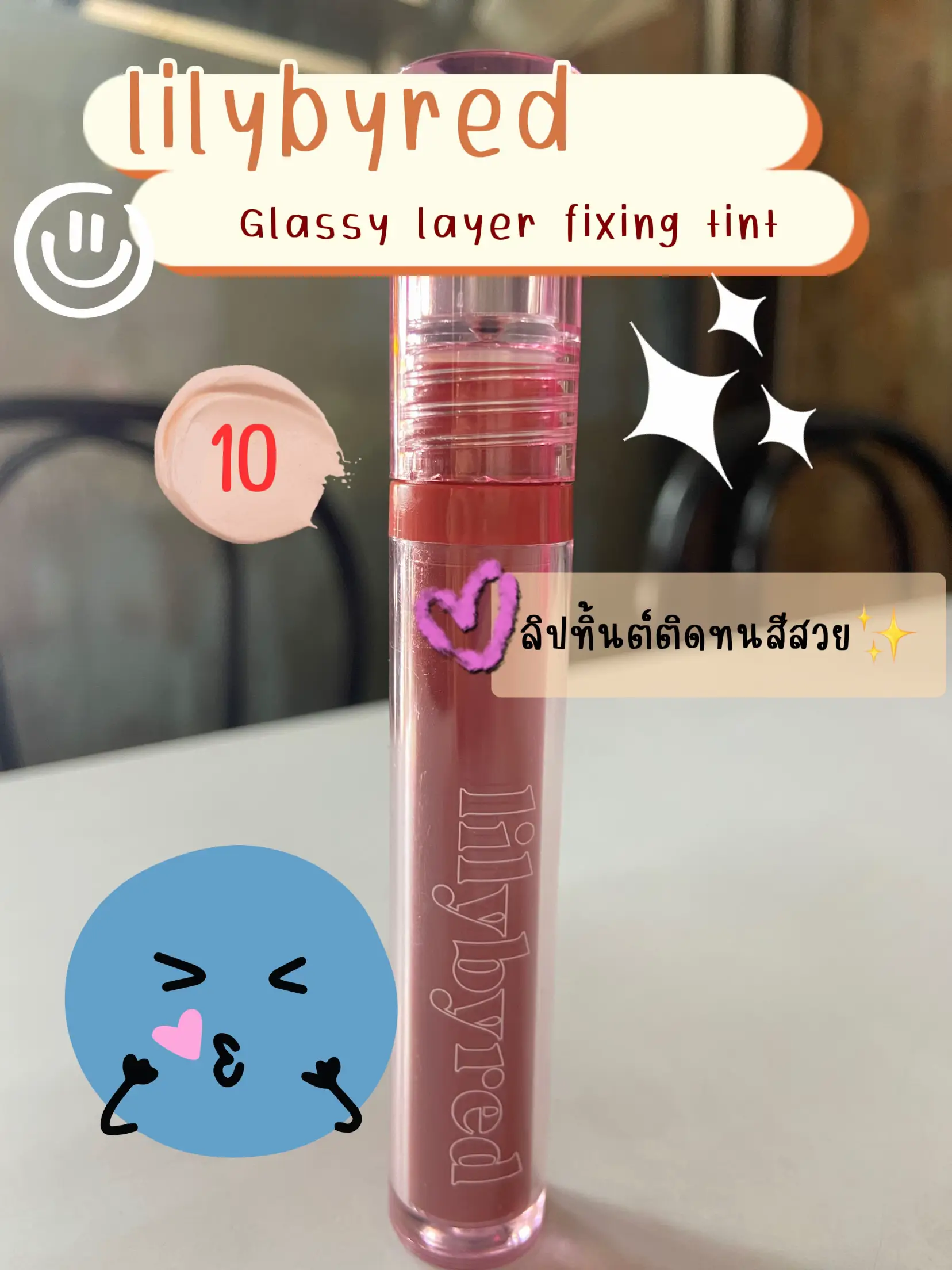lilybyred Glassy layer fixing tint💋 | แกลเลอรีที่โพสต์โดย Kratai | Lemon8