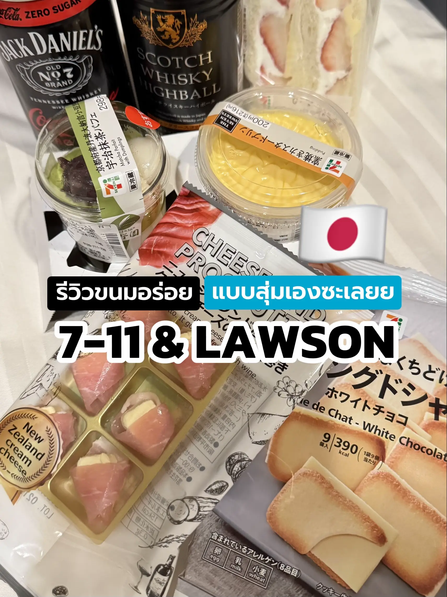 รีวิวขนมอร่อย 7-11 & LAWSON ญี่ปุ่น 🇯🇵 แบบสุ่ม | แกลเลอรีที่โพสต์โดย Theing | Lemon8