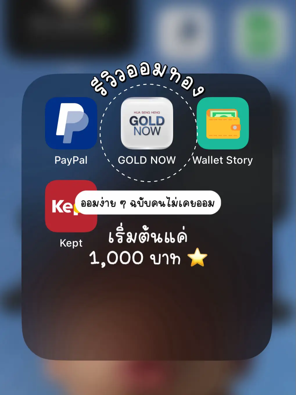 ออมทองผ่านแอพ GOLD NOW: แค่สองวันกำไรเกิน 5,000!