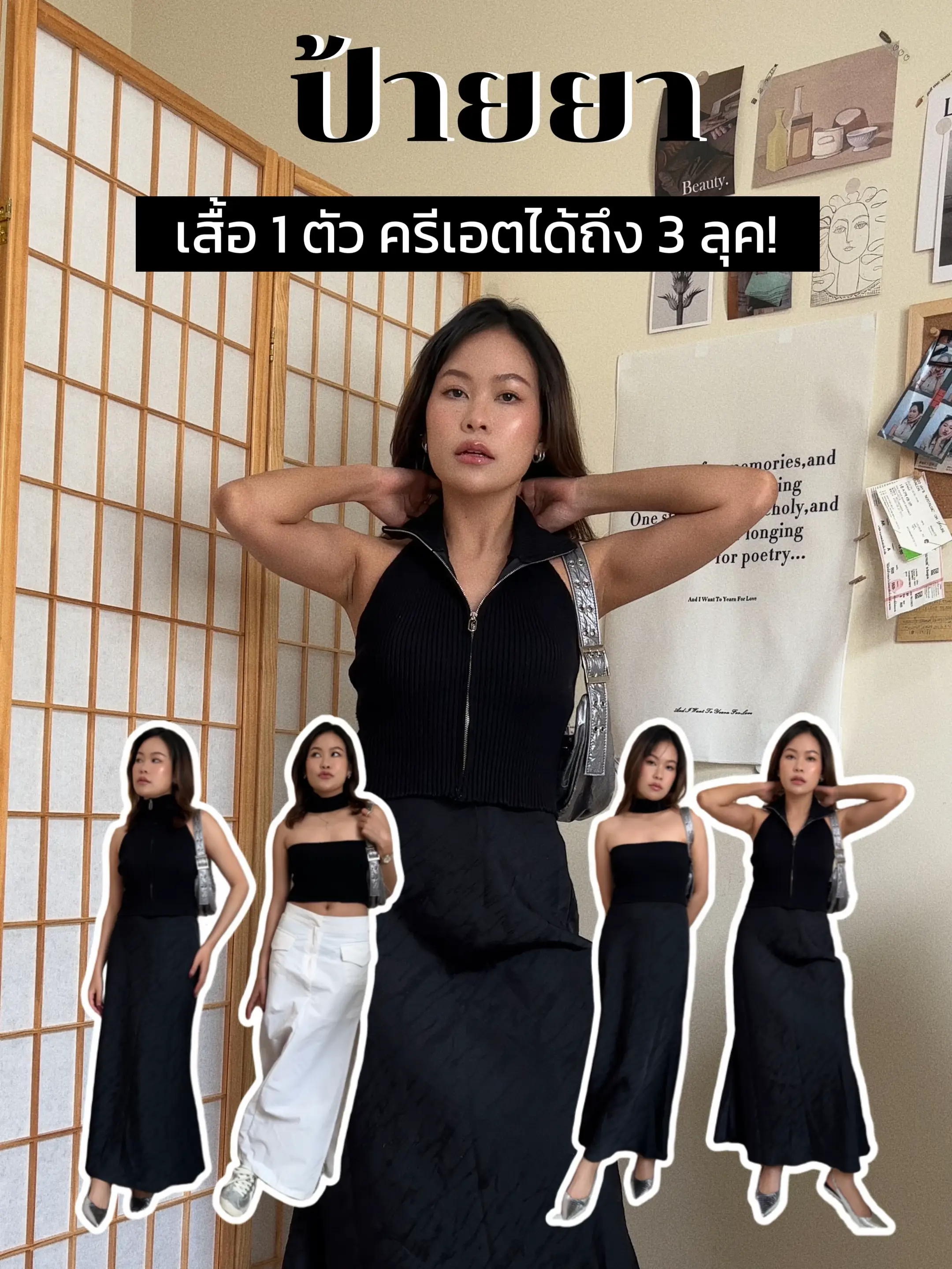 ป้ายยา! เสื้อ 1 ตัวครีเอตได้ถึง 3 Look!! | วิดีโอที่เผยแพร่โดย JBELL | Lemon8