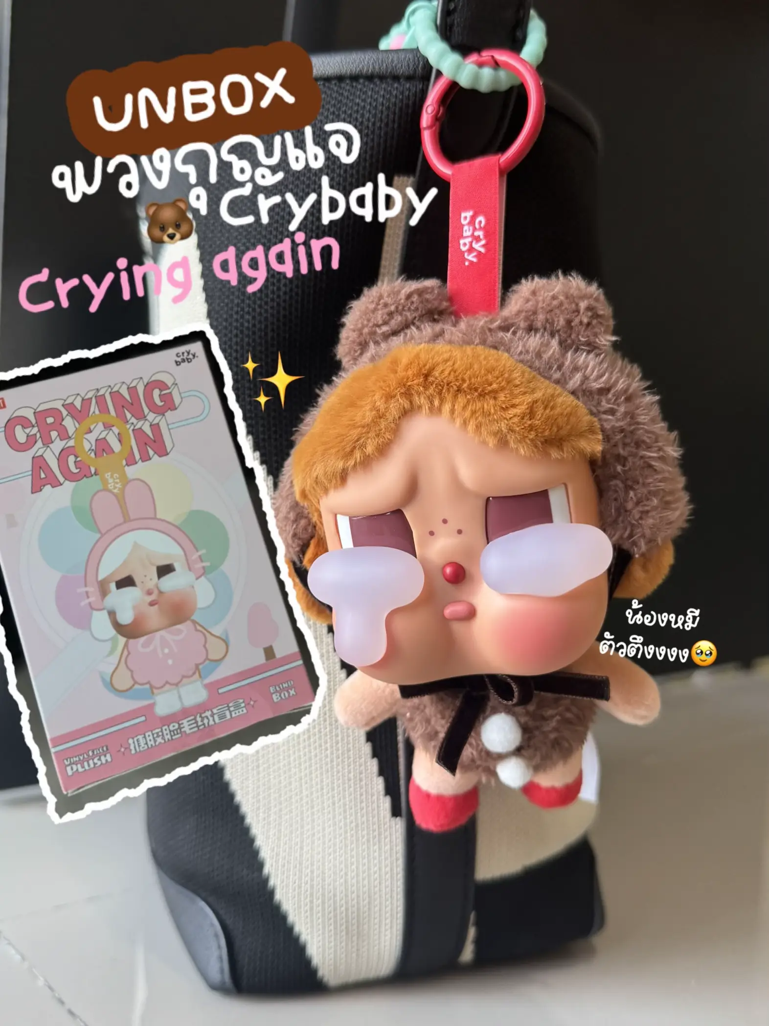 🐻พวงกุญแจCrying again น้องหมีตัวตึงง | แกลเลอรีที่โพสต์โดย Myminkks ˖🐰˚ ༘ | Lemon8