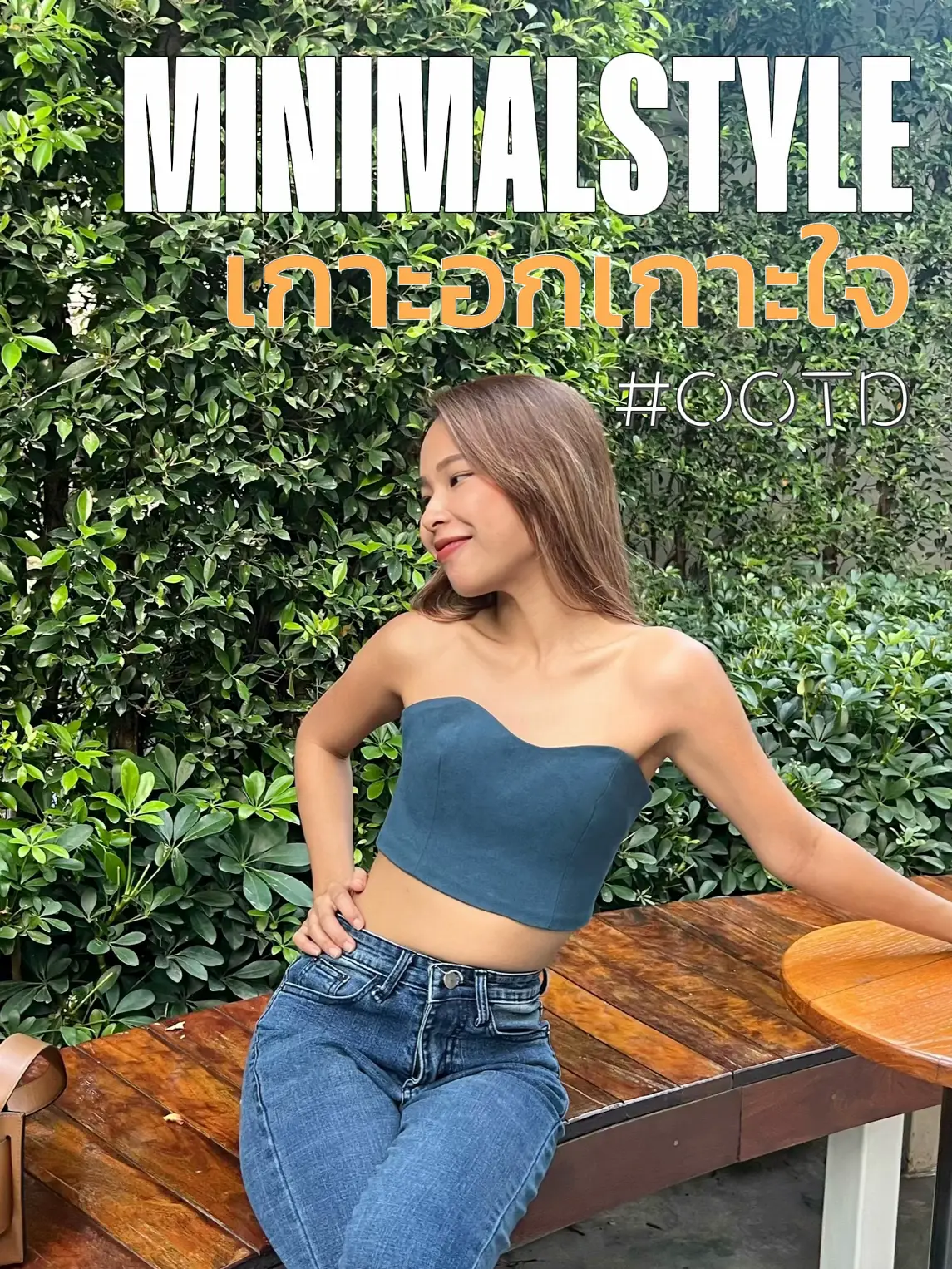 OOTD เกาะอกเกาะใจ | แกลเลอรีที่โพสต์โดย bong bong🌳 | Lemon8