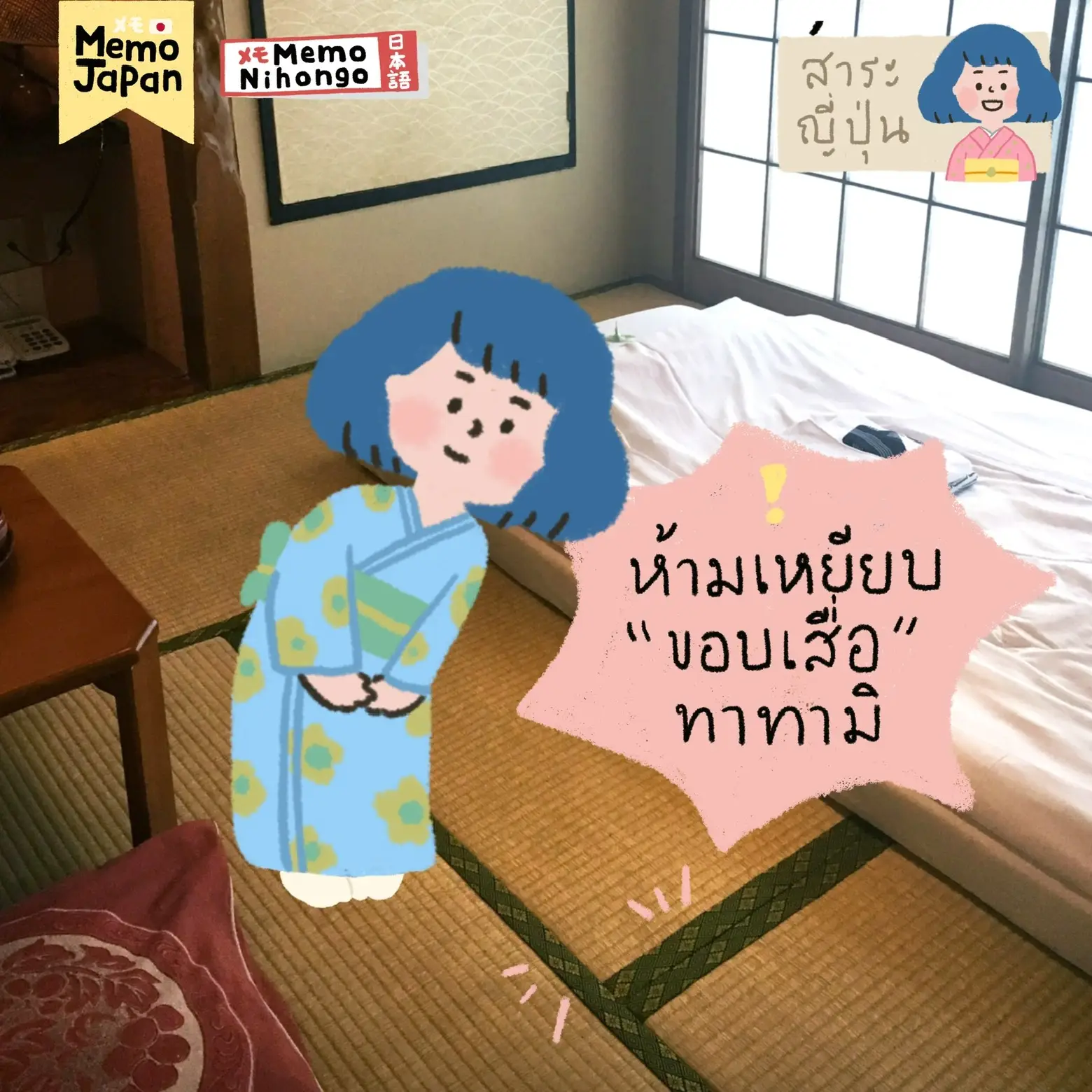 ห้ามเหยียบขอบเสื่อทาทามิ!! | แกลเลอรีที่โพสต์โดย Memo メモ Japan | Lemon8