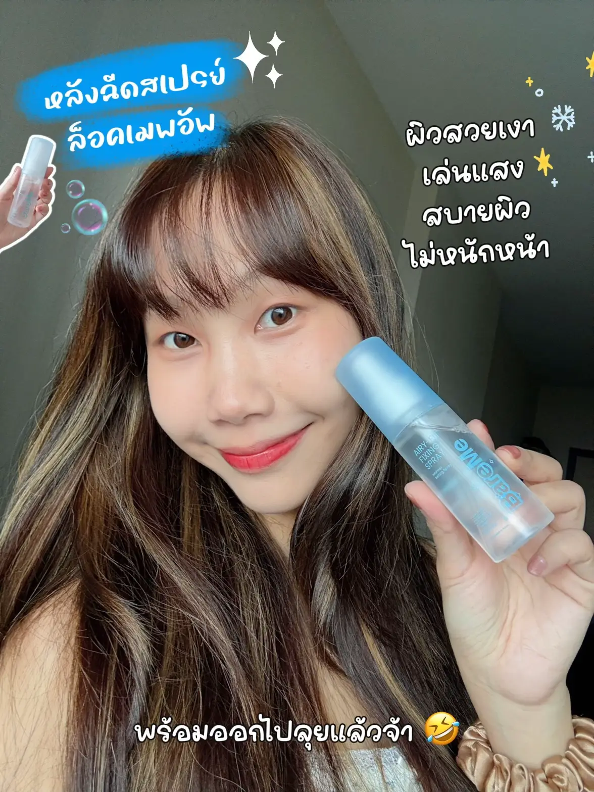 ไปลองด่วน! 🎉 สเปรย์ล็อคเมคอัพ ผิวสวยฉ่ำ ติดทน ราคาสุดจึ้ง 💄 | แกลเลอรีที่โพสต์โดย Pearrie bob ツ ...