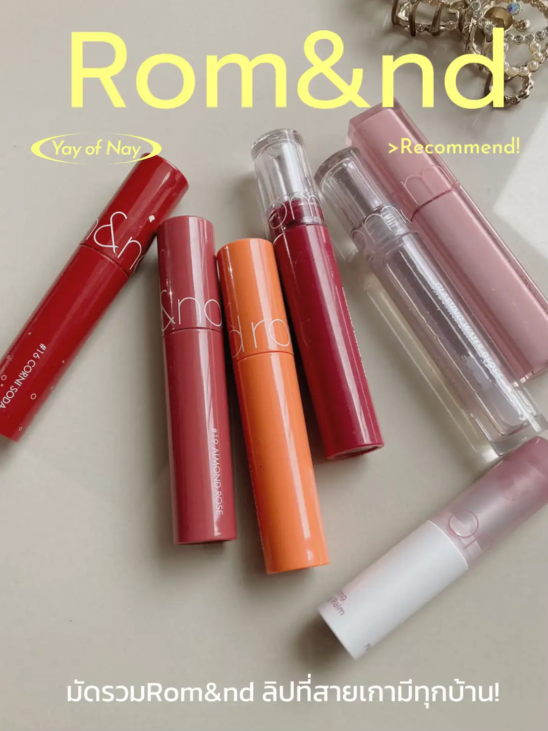 มัดรวมลิป Rom&nd ลิปที่สายเกามีทุกบ้าน 💄 | แกลเลอรีที่โพสต์โดย ...