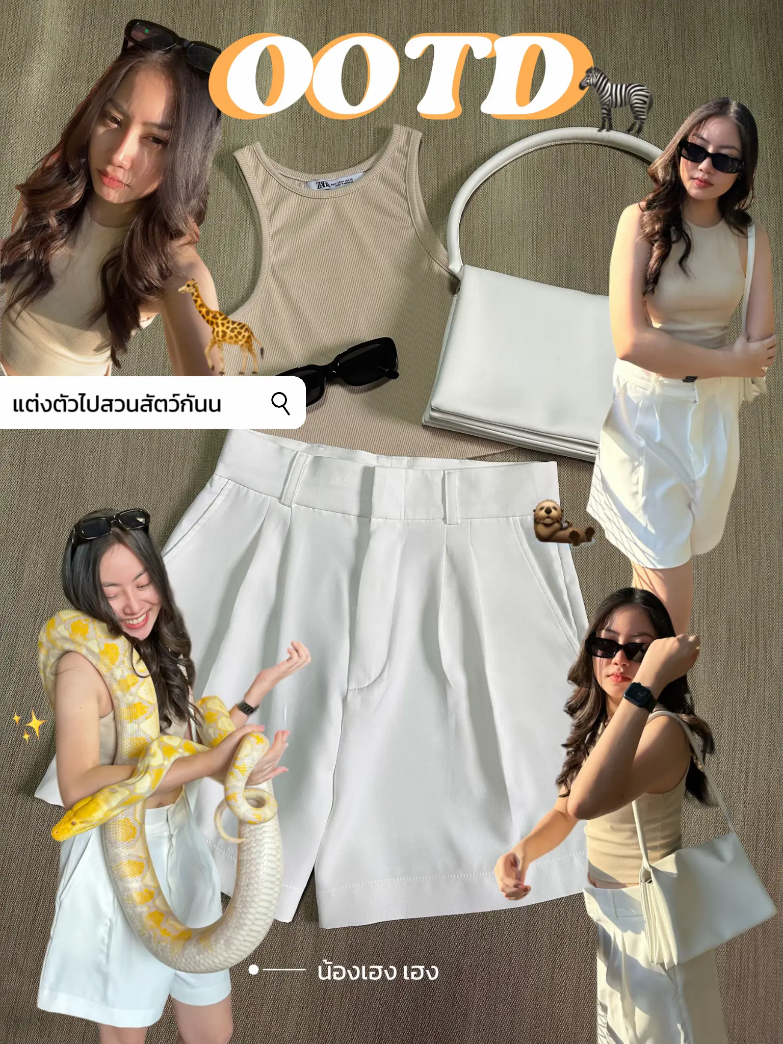 ootd แต่งตัวมินิมอลไปสวนสัตว์กันค้าบ 🐰🪿 | Gallery posted by 🪐 srwnakee ̈ | Lemon8
