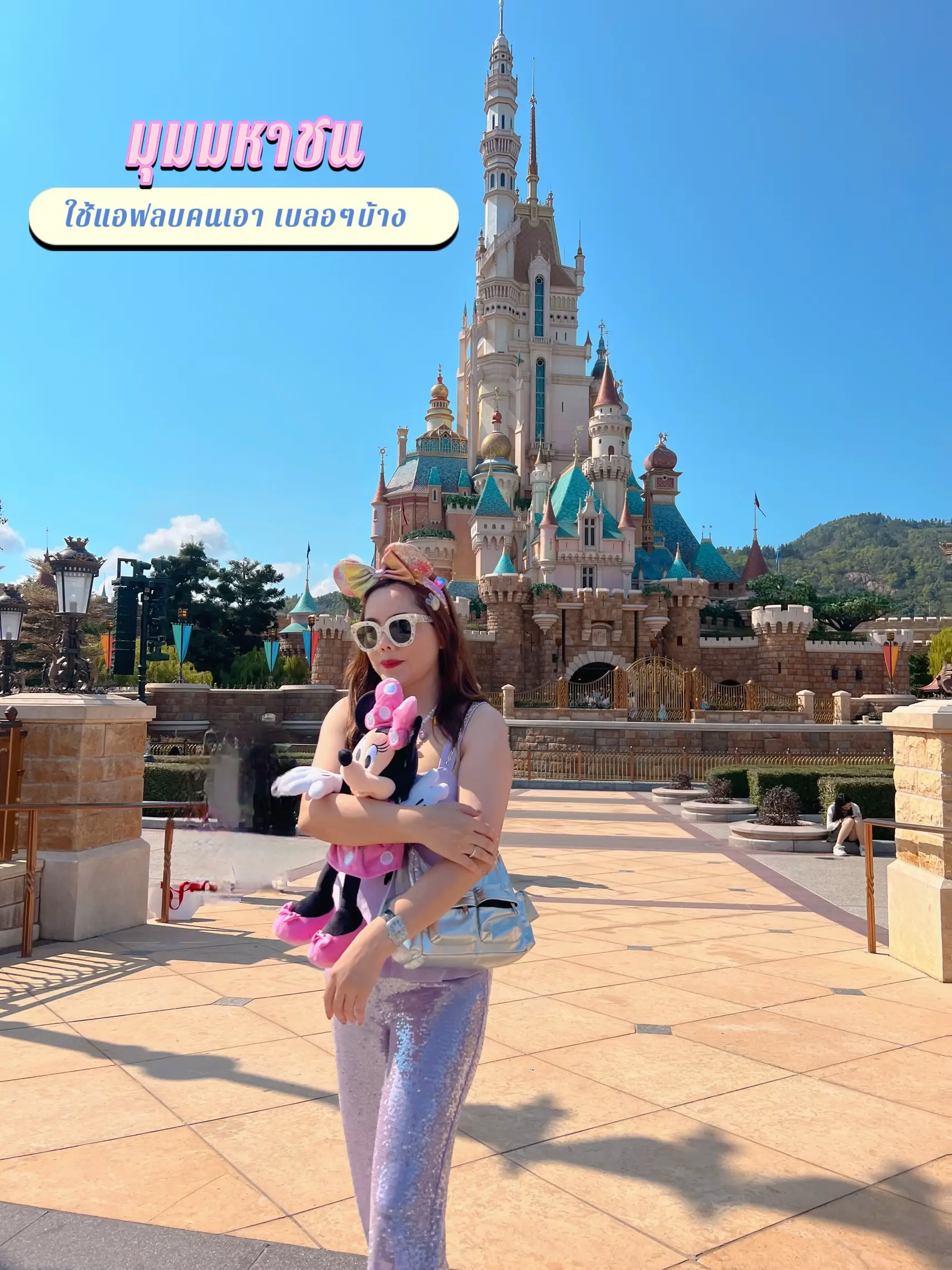 รีวิวแต่งตัวไปฮ่องกงดิสนีย์แลนด์เดือนกุมภาพันธ์ | แกลเลอรีที่โพสต์โดย ...