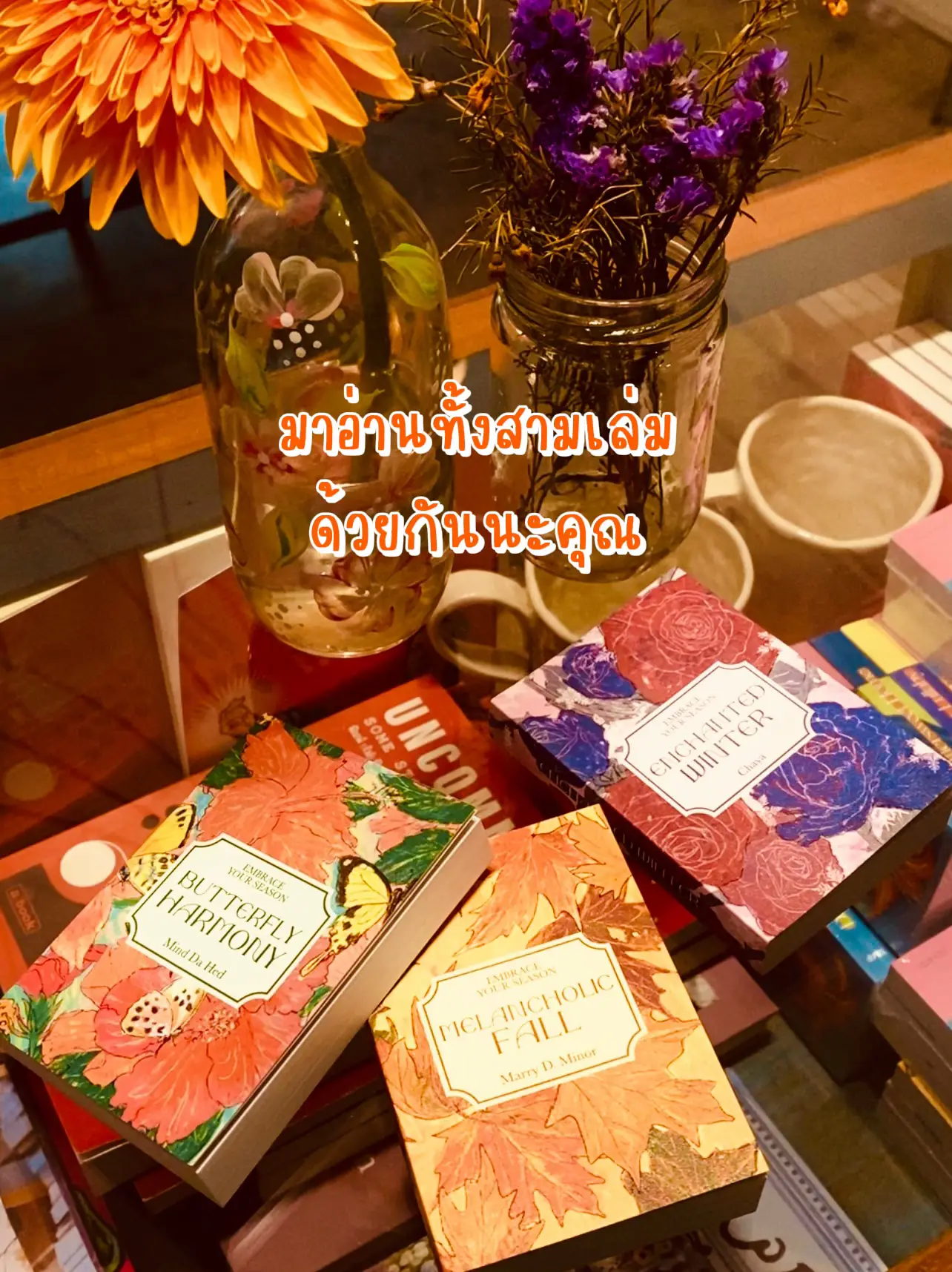 หนังสือที่บอกเราว่า…อย่าลืมโอบกอดทุกฤดูกาลในตัวเอง | แกลเลอรีที่โพสต์ ...