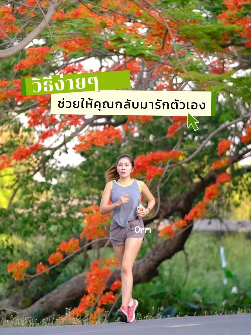 วิธีง่ายๆ ช่วยให้กลับมารักตัวเอง | แกลเลอรีที่โพสต์โดย Orm.Smile | Lemon8