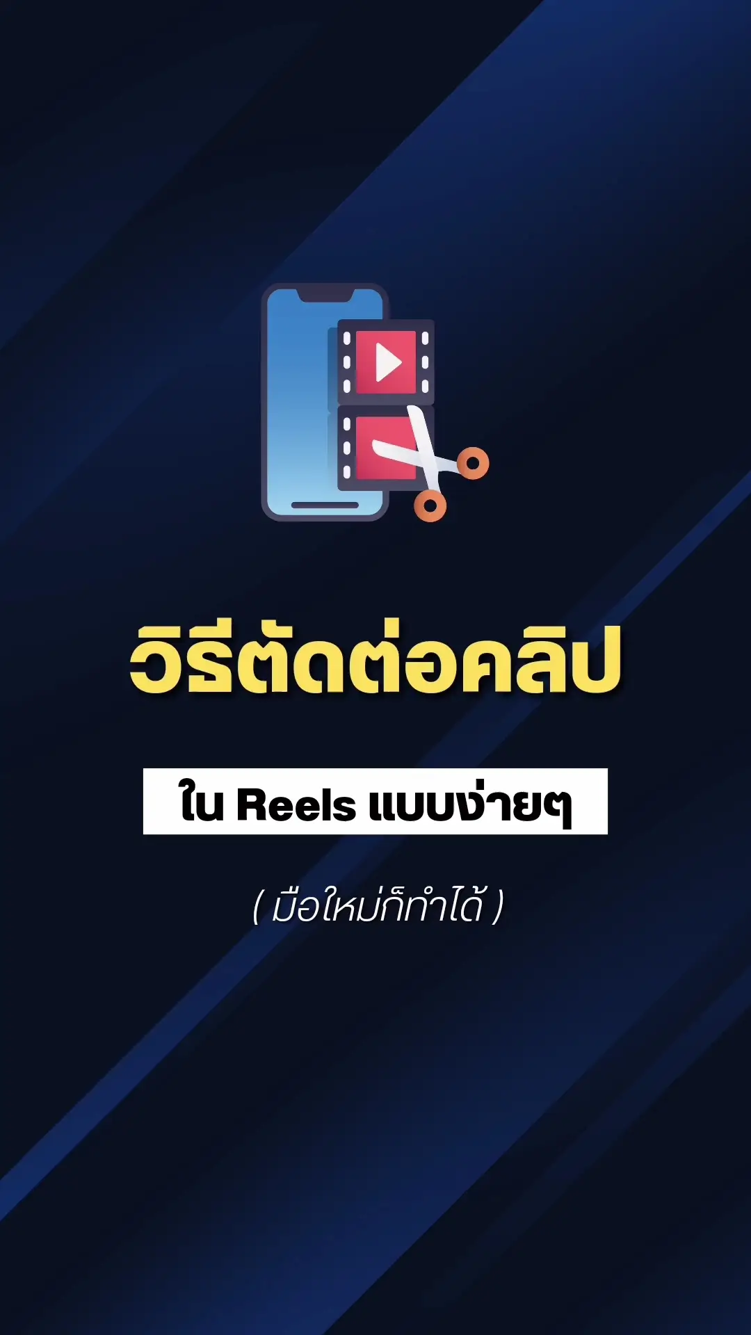 Reels สอนตัดคลิป | 2025 ประสบการณ์ผู้ใช้จริงบน Lemon8