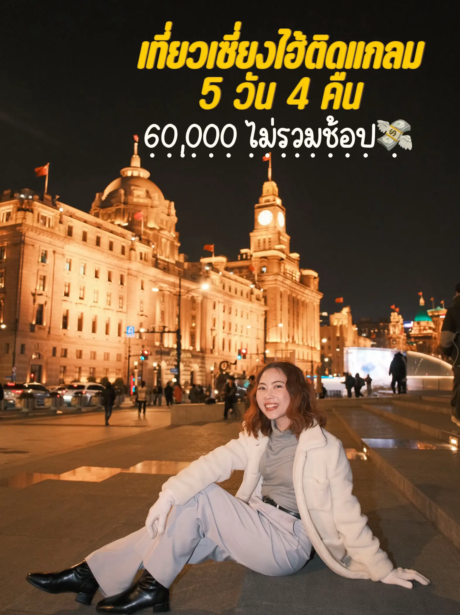 EP.1 รีวิวเที่ยวเซี่ยงไฮ้แบบงบบานปลาย 💸 | แกลเลอรีที่โพสต์โดย FashionXDoctor | Lemon8