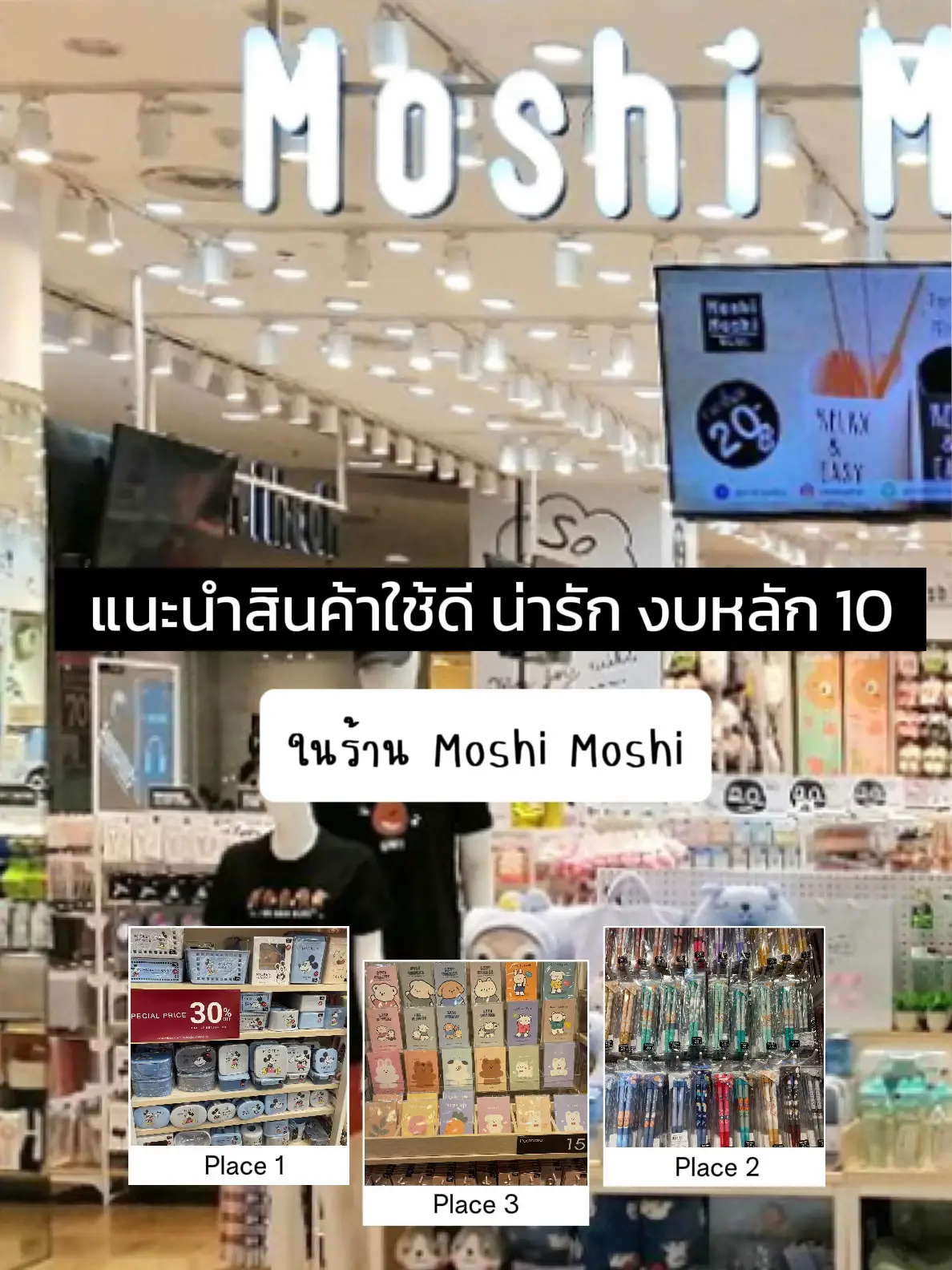 แนะนำสินค้าใช้ดี น่ารัก งบหลักสิบ ร้าน Moshi Moshi | แกลเลอรีที่โพสต์ ...
