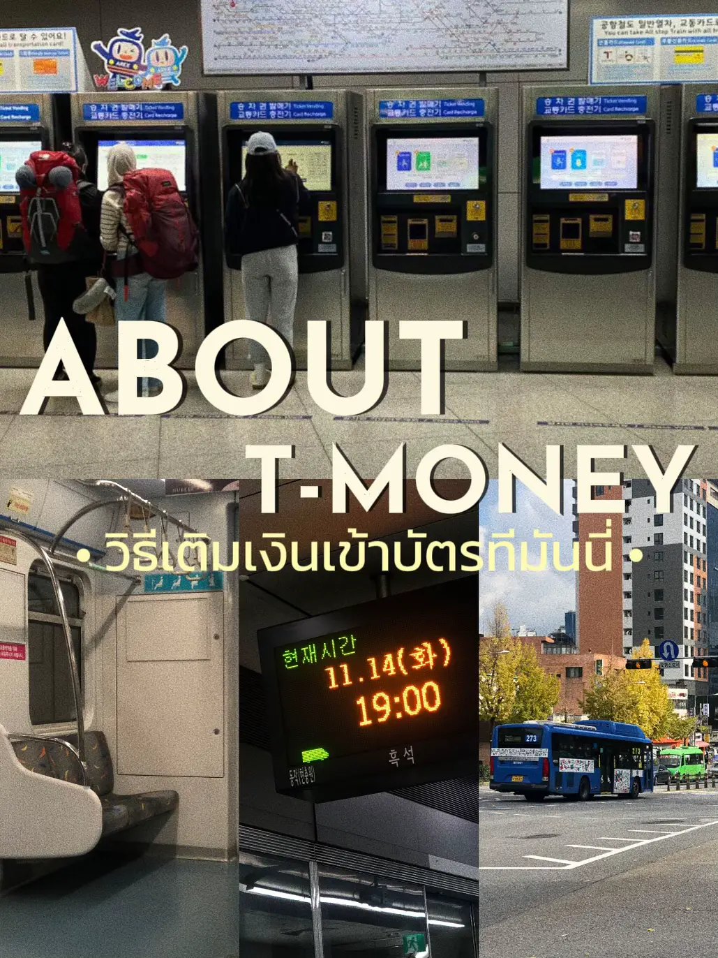 วิธีเติมเงินเข้าบัตร T-Money 💳 | แกลเลอรีที่โพสต์โดย nwks | Lemon8