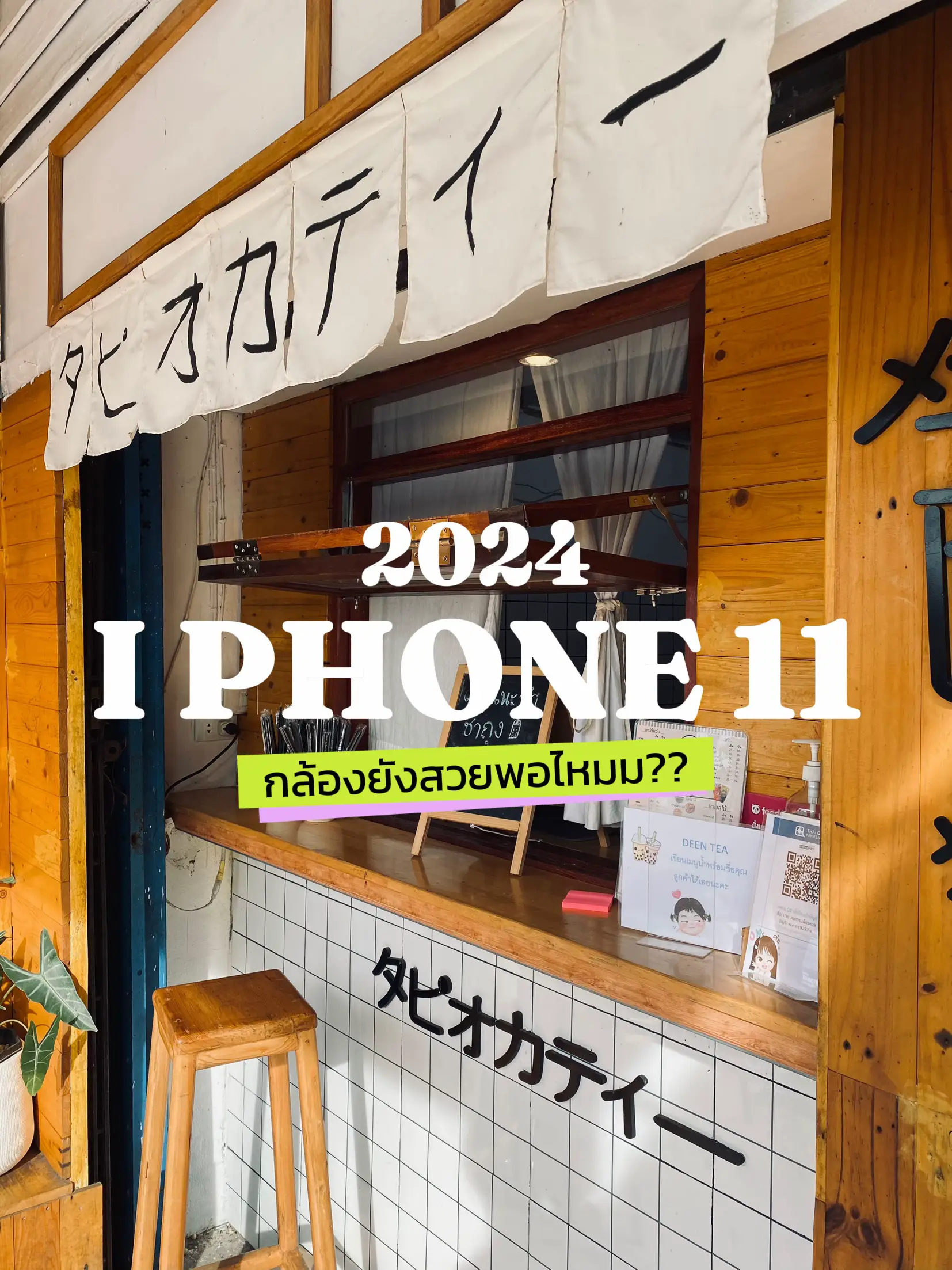 2024 กล้อง IPhone 11 ยังสวยอยู่ไหมม🙀 | แกลเลอรีที่โพสต์โดย KAN 🌷 | Lemon8