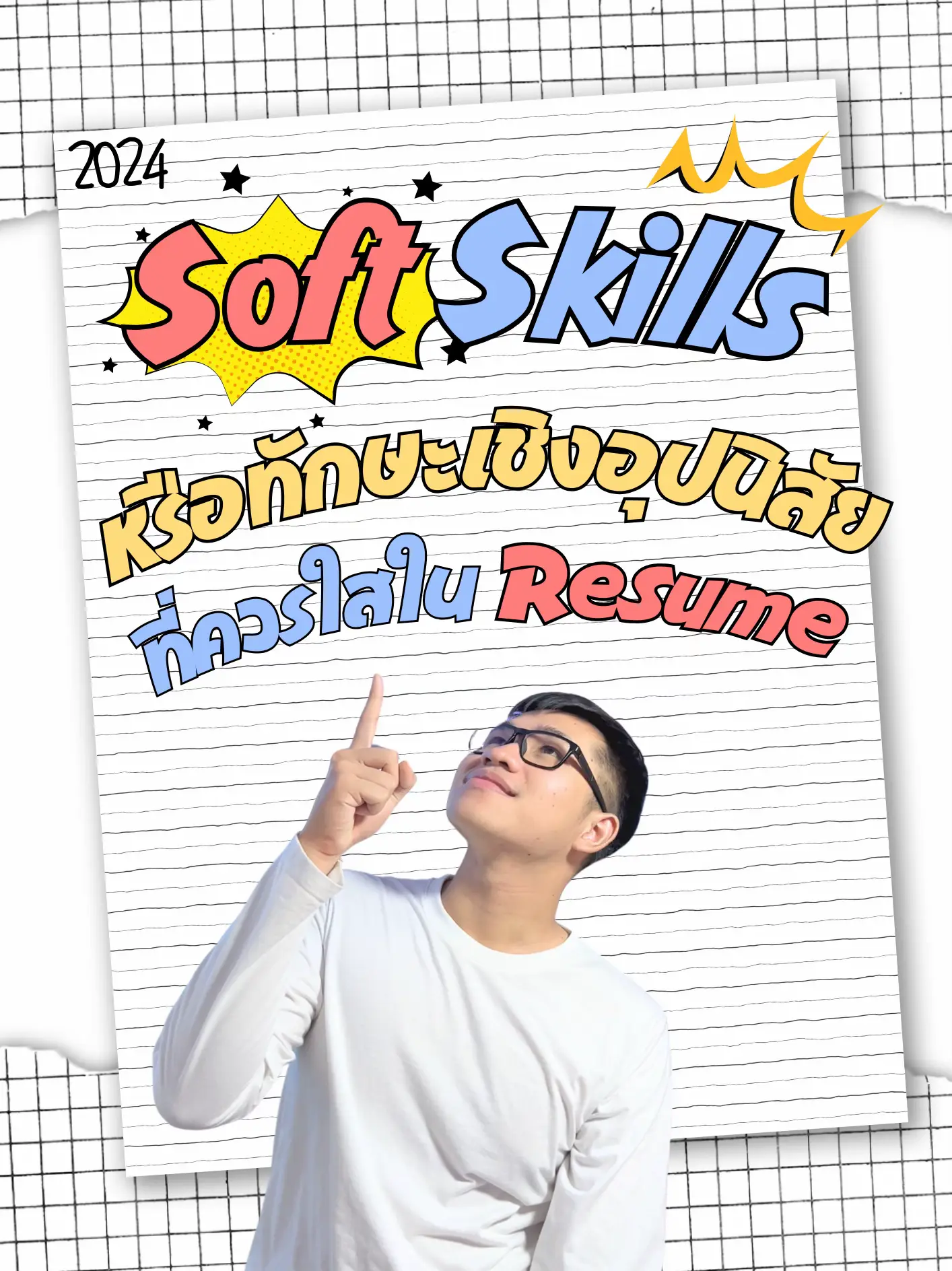 Soft Skills หรือทักษะเชิงอุปนิสัย ที่ควรใสใน Resume | แกลเลอรีที่โพสต์โดย นักเดฟ - NakDev | Lemon8