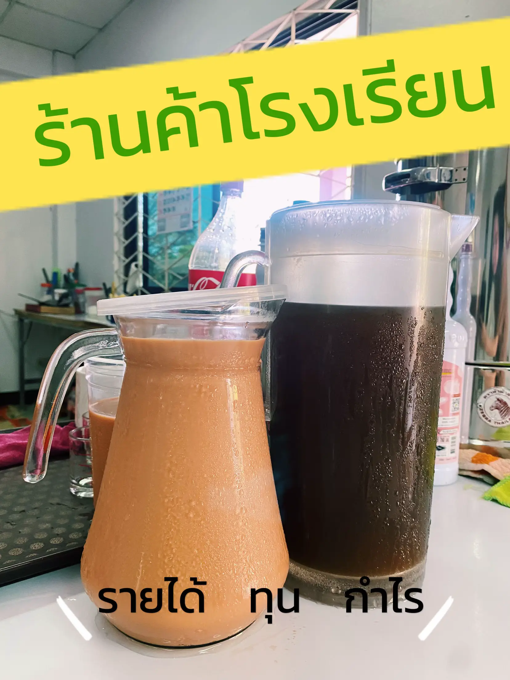 ทำไม!!! มีแต่คนอยากขายของใน “โรงเรียน” | แกลเลอรีที่โพสต์โดย Poly.Reen | Lemon8