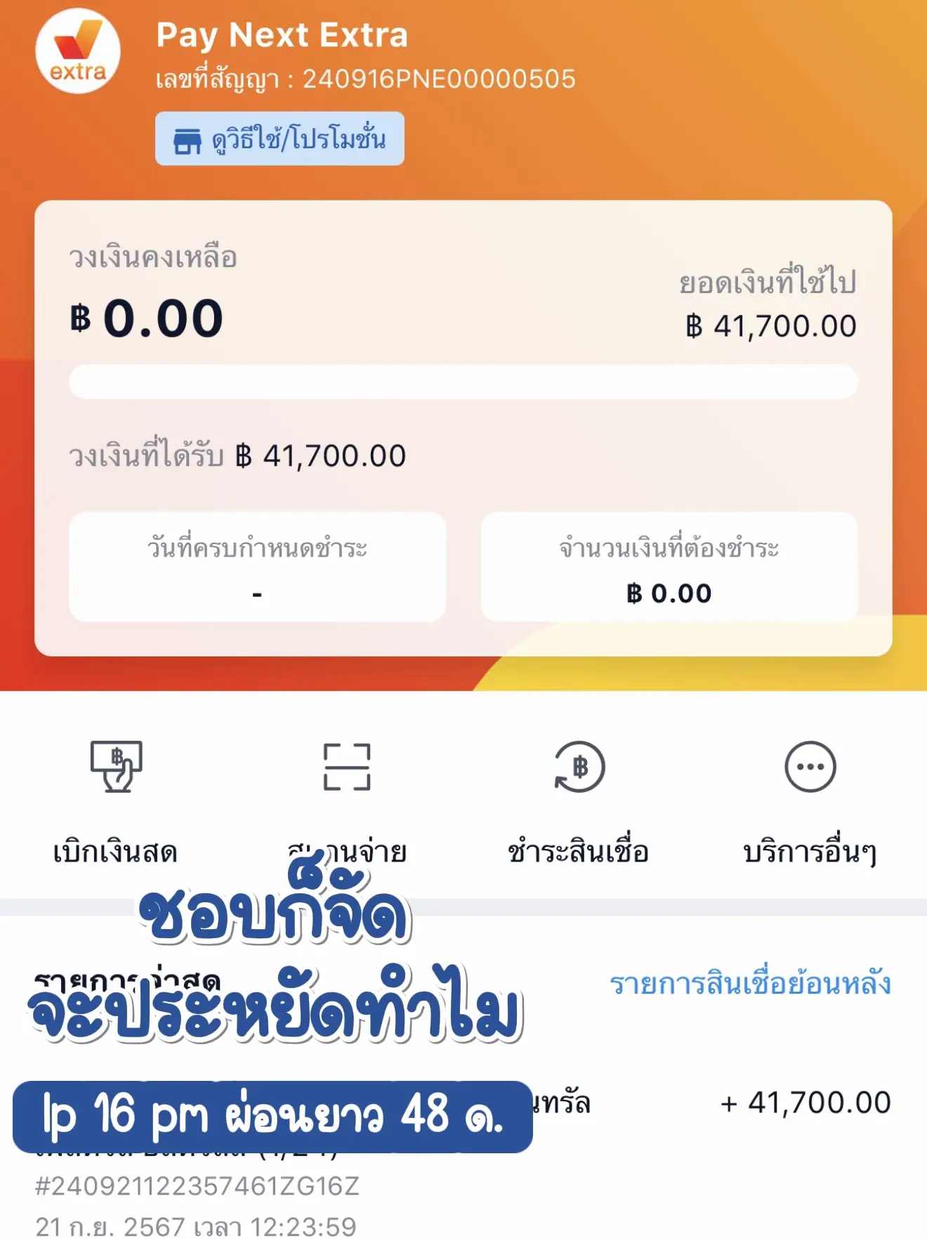 ยืนยันตัวตน pay next extra ยังไง | 2024 ประสบการณ์ผู้ใช้จริงบน Lemon8