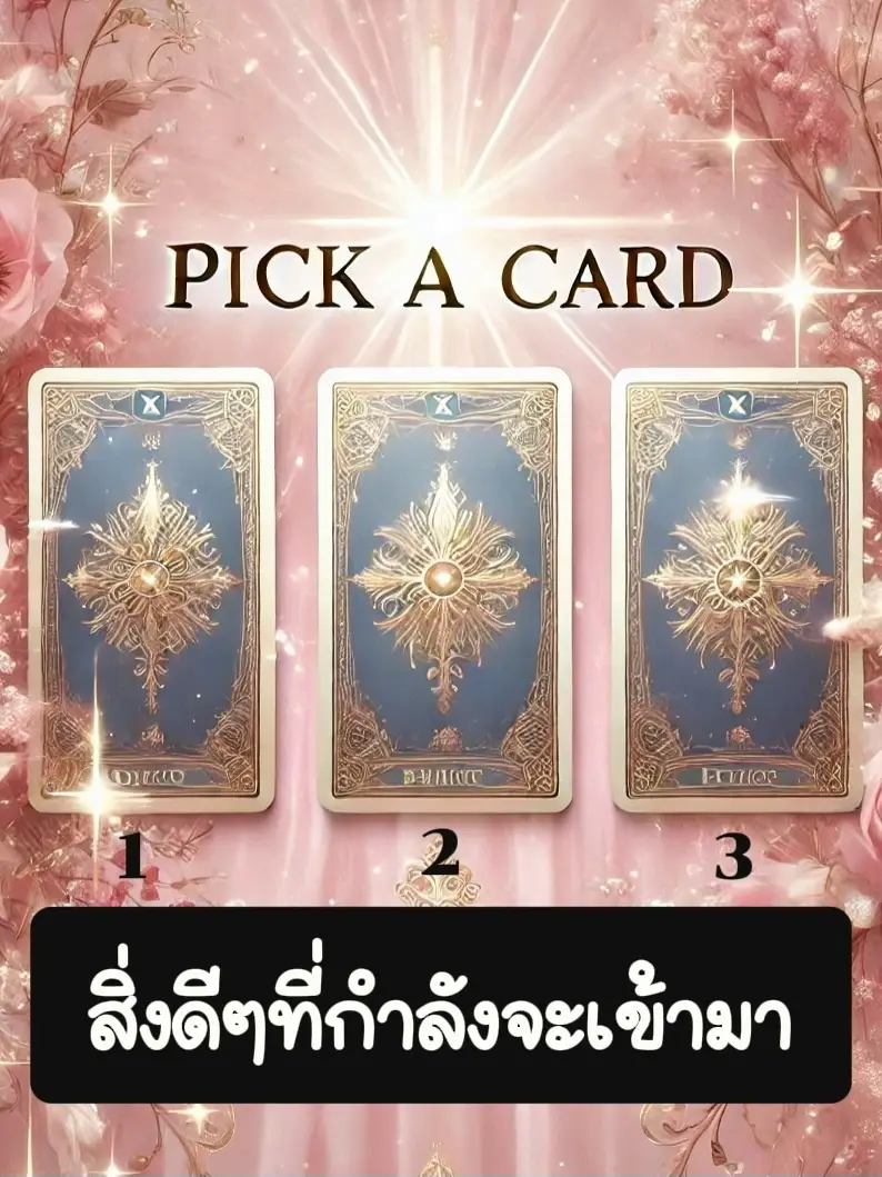 Pick a Card🔮 สิ่งดีๆ ที่กำลังจะเข้ามาในชีวิตเร็วๆ นี้ 🎉 | แกลเลอรีที่โพสต์โดย lifeissogood | Lemon8