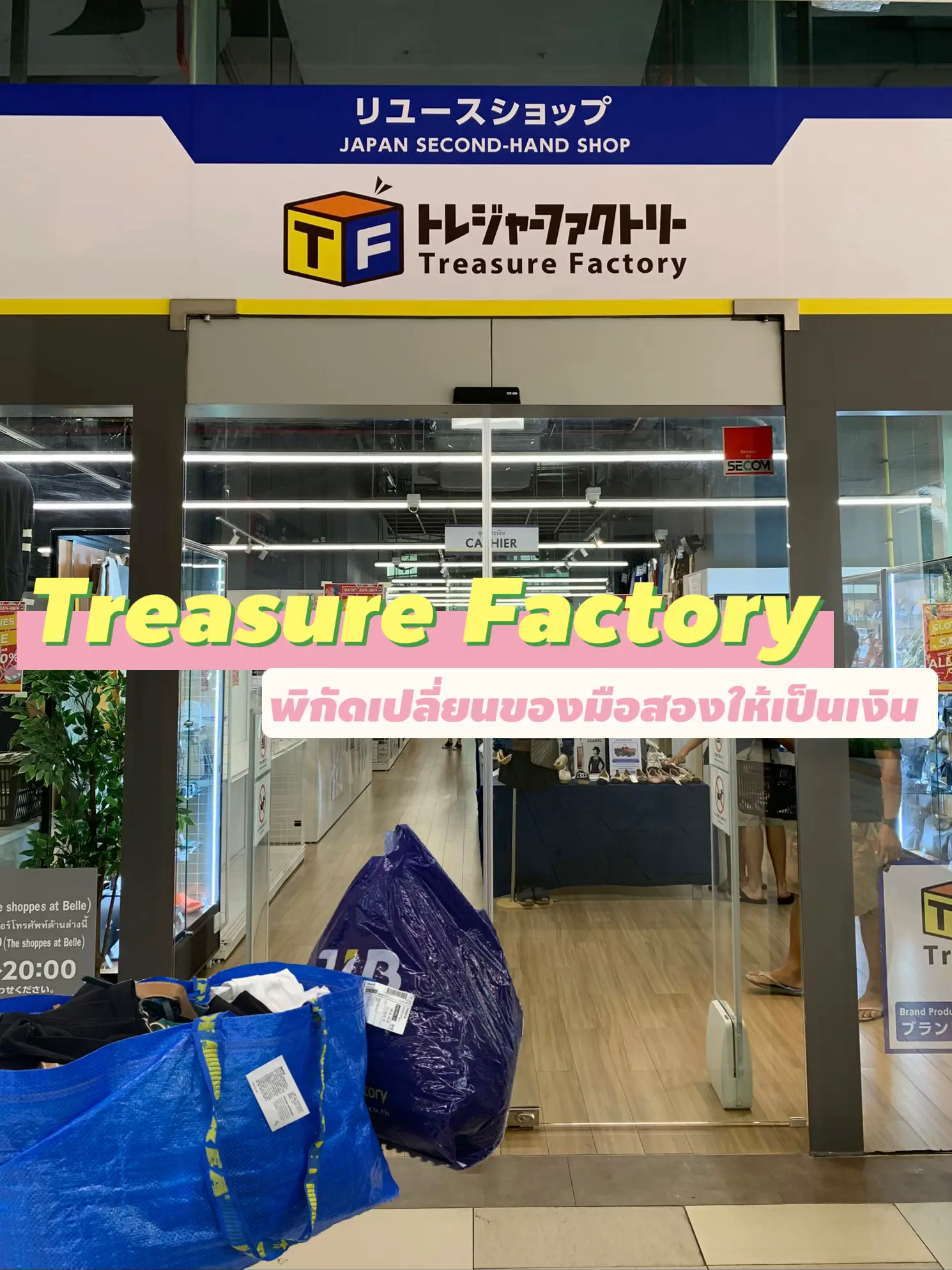 Treasure Factory พิกัดเปลี่ยนของมือสองให้เป็นเงิน💵👚👛 | แกลเลอรีที่โพสต์ ...