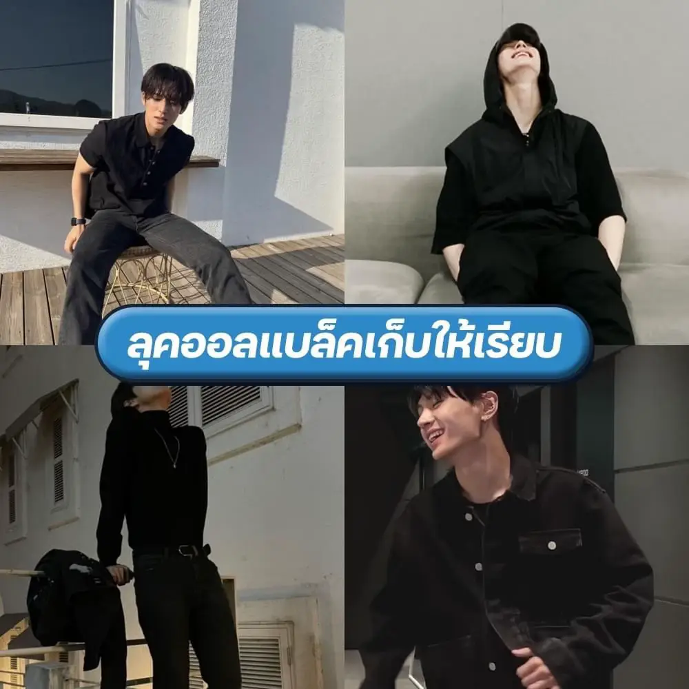 แจกไอเดียแต่งตัวสำหรับคุณผู้ชายเทสดี😎 | แกลเลอรีที่โพสต์โดย Proxumer | Lemon8