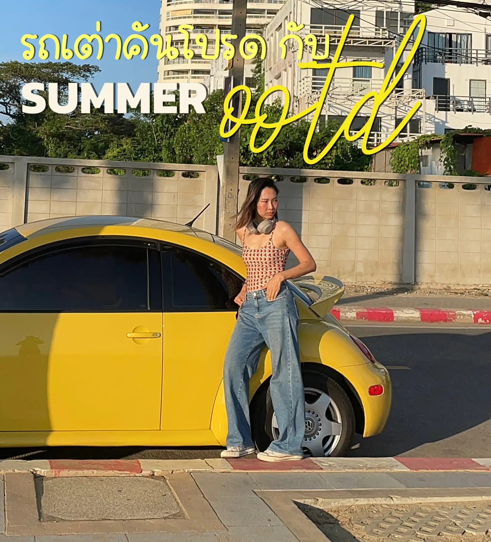 รถเต่าคันโปรด กับ summer OOTD | แกลเลอรีที่โพสต์โดย Ladybug 🤪 | Lemon8