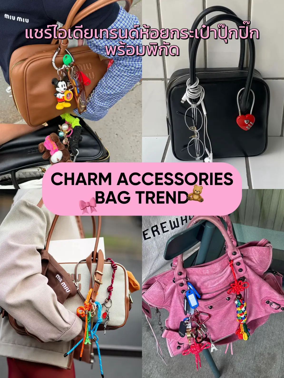 CHARM BAG TREND แชร์ไอเดียเทรนด์ห้อยกระเป๋า พร้อมพิกัด🎀🧸🍒 | แกลเลอรีที่ ...