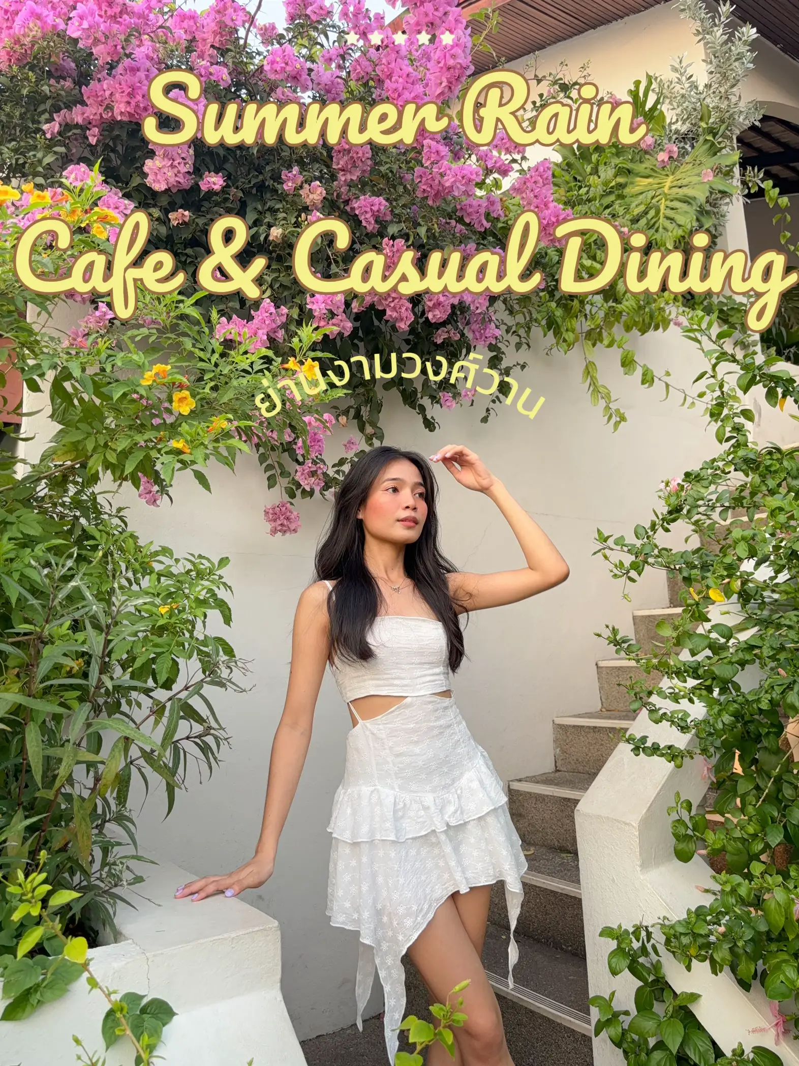 Summer Rain - Cafe & Casual Dining | คาเฟ่ดอกไม้💐 | แกลเลอรีที่โพสต์โดย Noey_ | Lemon8