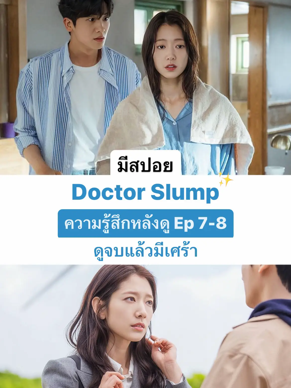 รีวิว Doctor Slump ความรู้สึกหลังดู Ep 8 | แกลเลอรีที่โพสต์โดย Movie ...