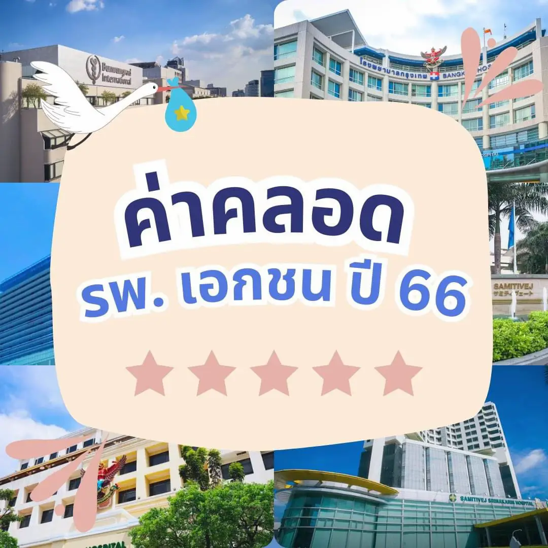 ค่าคลอดโรงพยาบาลเอกชน ปี 2566 🏥🤰🏼 | แกลเลอรีที่โพสต์โดย InsureStory | Lemon8