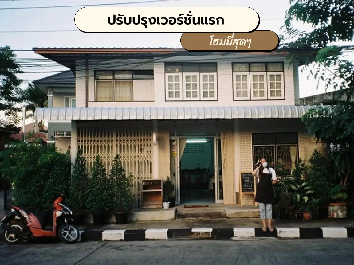 เปลี่นนบ้านเป็นคาเฟ่ | แกลเลอรีที่โพสต์โดย Nuknik | Lemon8