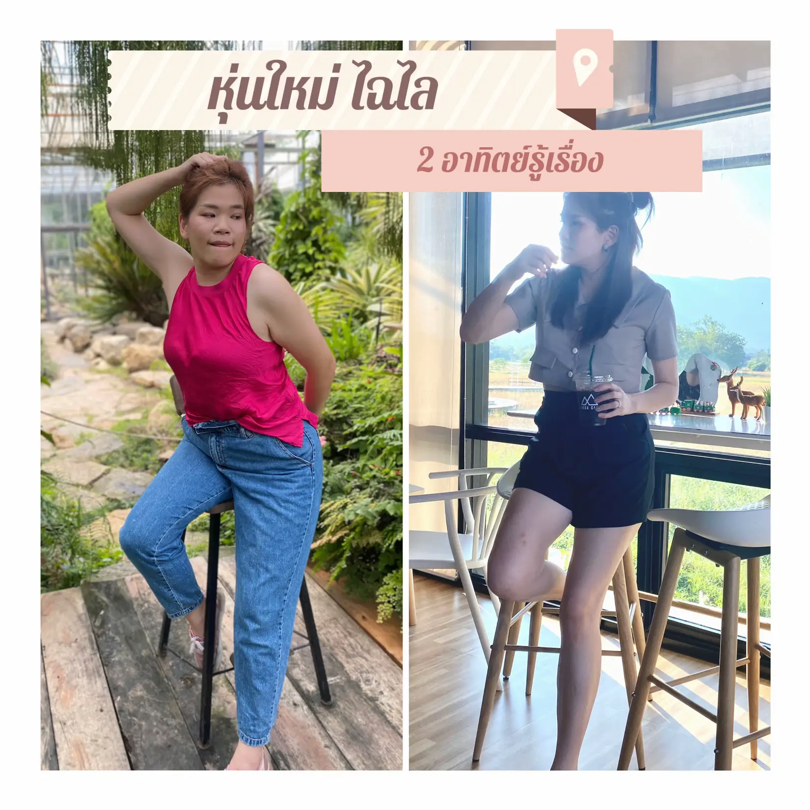 หุ่นใหม่ ไฉไล | แกลเลอรีที่โพสต์โดย Praew :) | Lemon8