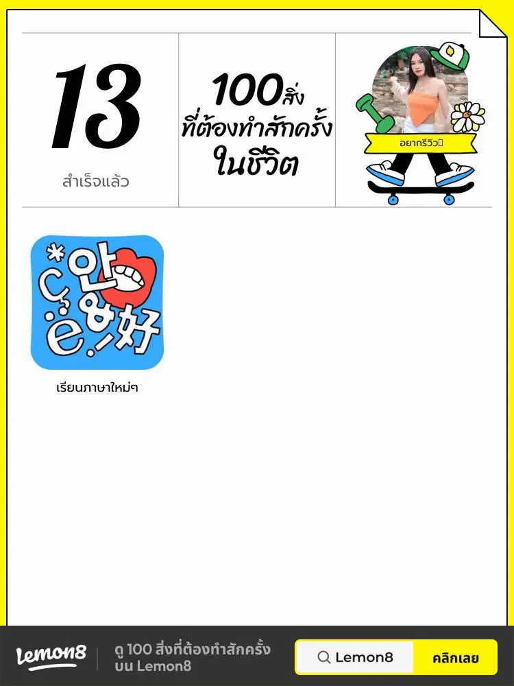 100สิ่งที่ต้องทําสักครั้งในชีวิต - การค้นหาใน Lemon8