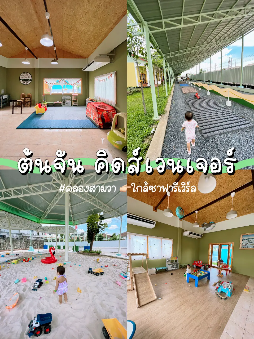 🫶💗พาเที่ยว คาเฟ่เด็ก ต้นจัน คิดส์เวนเจอร์🥰 | แกลเลอรีที่โพสต์โดย Mommy ...