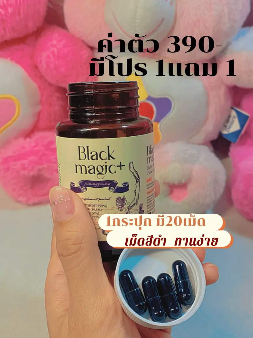 Black Magic+ | แกลเลอรีที่โพสต์โดย รีวิวรีใจ๊ 🌻 | Lemon8