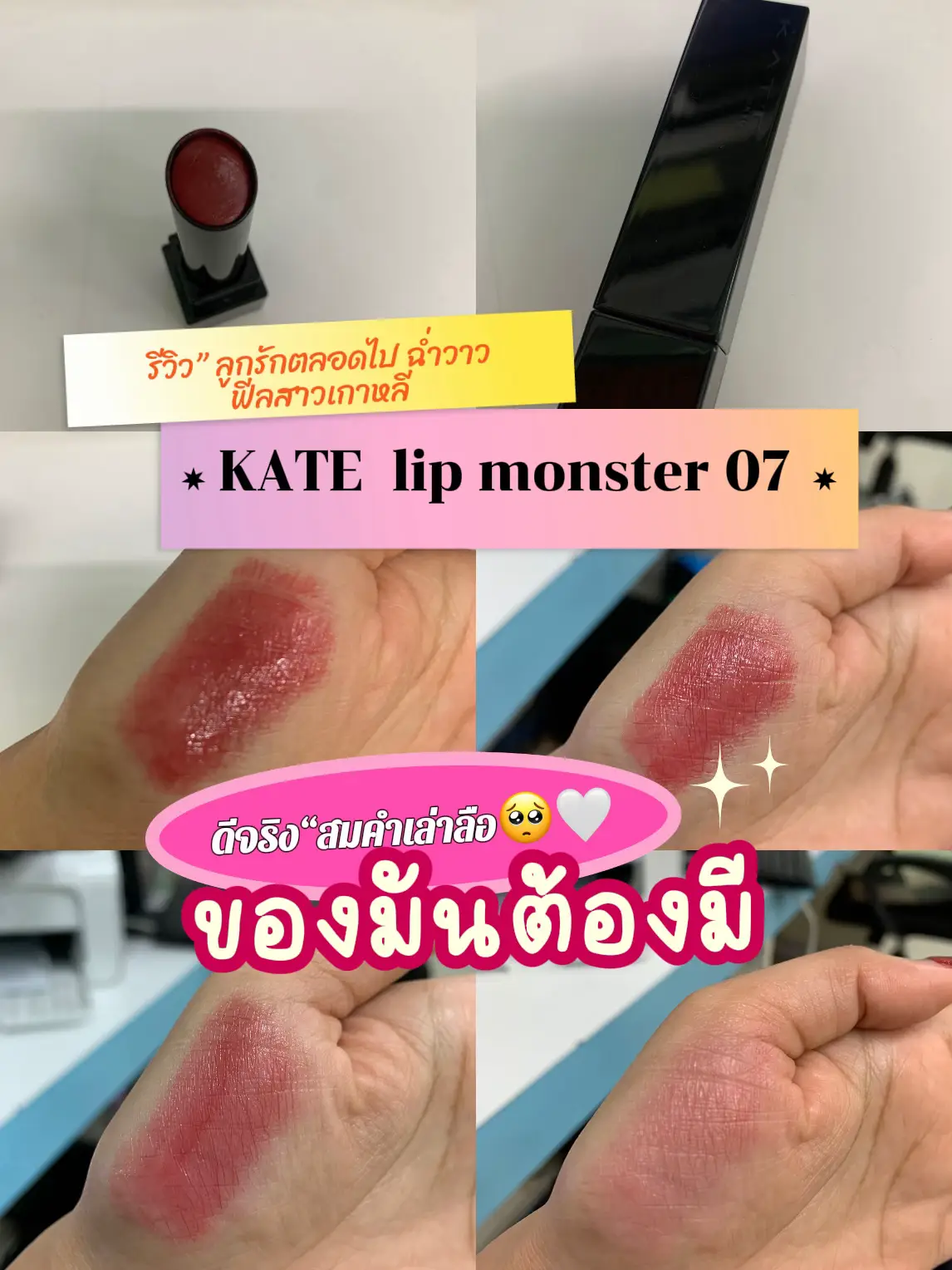 KATE lip monster 07 รีวิว( แท่งเดียวไม่พอ) | แกลเลอรีที่โพสต์โดย Caremystyle🎀 | Lemon8