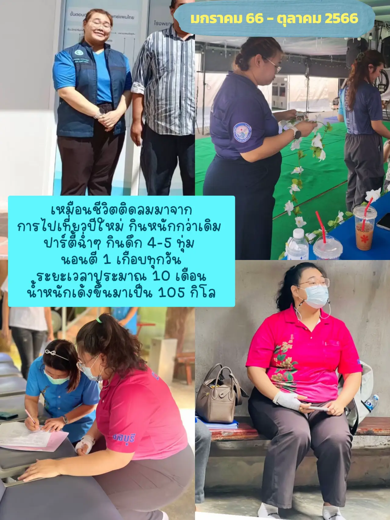 มหากาพย์ลดน้ำหนัก ขึ้น-ลง ง่ายกว่าความดัน | แกลเลอรีที่โพสต์โดย Thancha PPS | Lemon8