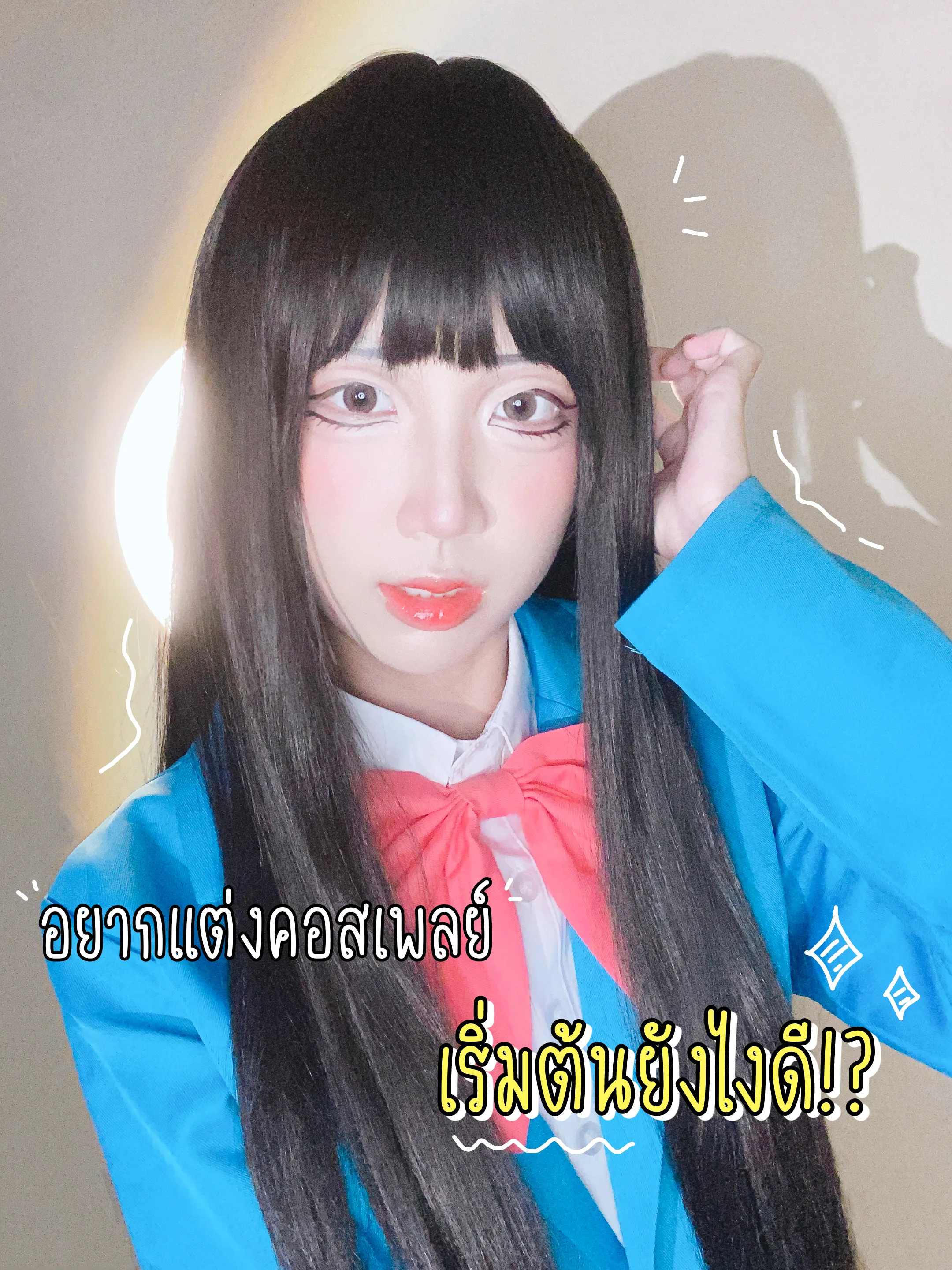 เริ่มต้นแต่งคอสเพลย์ยังไงดี!💪 | แกลเลอรีที่โพสต์โดย Axez | Lemon8