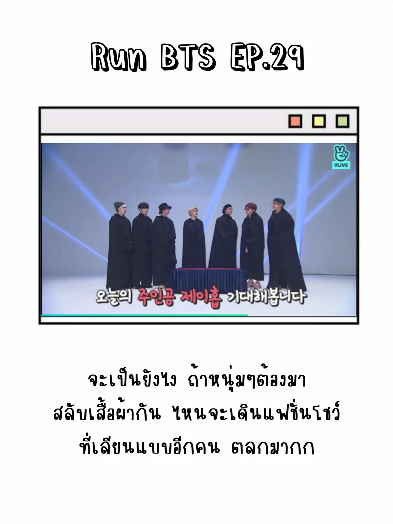 ลิสต์ตอนห้ามพลาด Run BTS Ep.1 | แกลเลอรีที่โพสต์โดย G-Jee | Lemon8