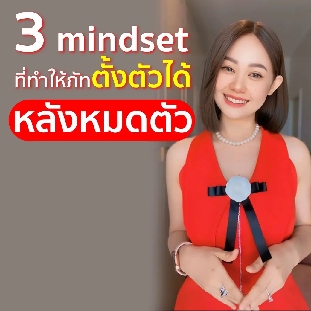 3 mindset ที่ทำให้ภัท #กลับมาตั้งตัวได้ 📌หลังจากถูกโกงหมดตัว📌 | แกลเลอรีที่โพสต์โดย CeoPhattt ...