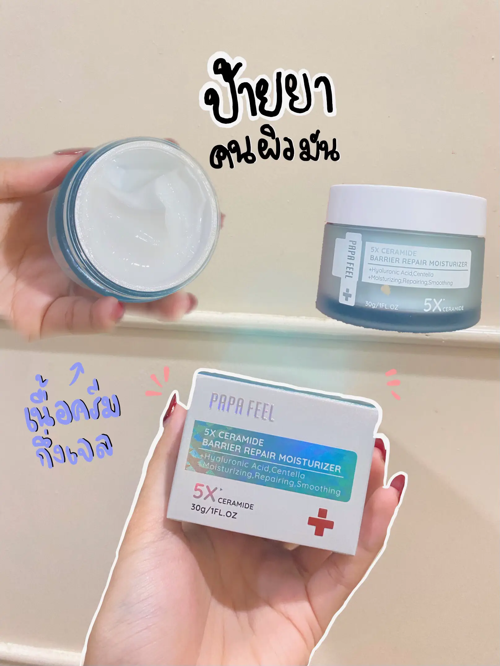 Papa Feel 5X Papa Feel Moisture Cream | แกลเลอรีที่โพสต์โดย เปี๊ยกแป๊ะ ...